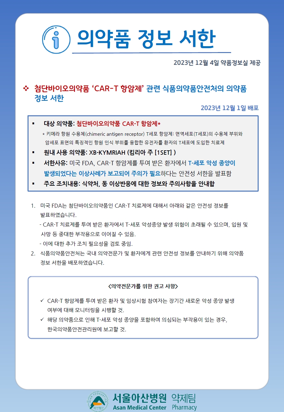 의약품정보 서한 첨단바이오의약품 Car T 항암제 관련 의약품안전성정보 최신의약정보 약물정보 약제팀